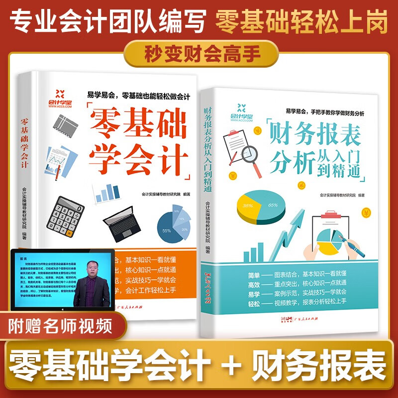 【出版社直营】零基础会计入门零基础自学会计出纳财务报表分析基础教材2022会计出纳税财务会计书籍财报企业会计准则会计学原理实务做账教程 【全套2册】财务分析+会计