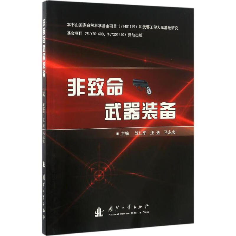 非致命武器装备