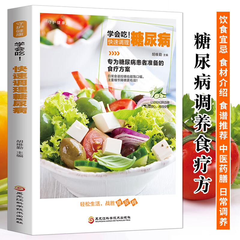 学会吃快速调理糖尿病糖尿病一日三餐怎么吃糖尿病食疗食谱书减糖生活糖尿病饮食宜忌与调养家庭食谱书中医养