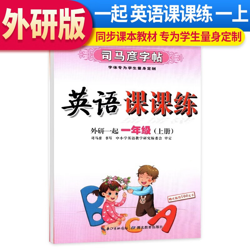 [外研一年级起点]司马彦字帖英语课课练一年级上册·一起外研版