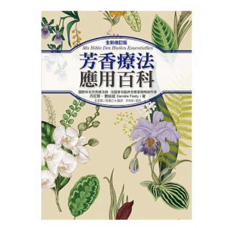台版 芳香疗法应用百科全新修订版植物疗法美容舒疗塑身美妆生活风格类