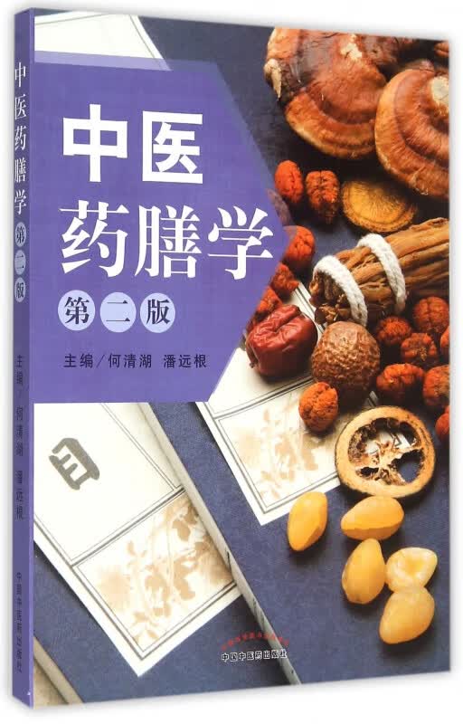 中医药膳学(第2版)