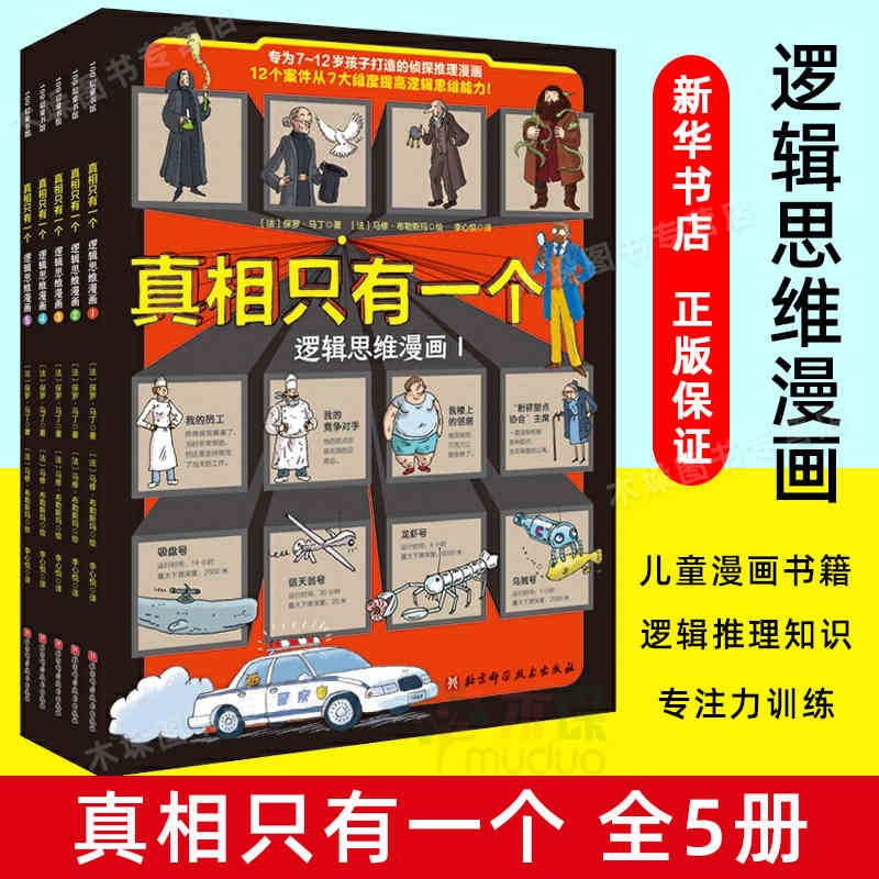 【新华自营】真相只有一个系列 全套5册 逻辑思维漫画