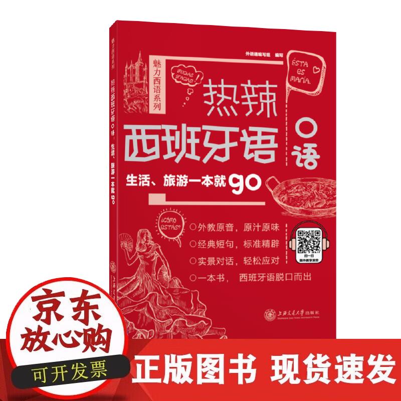 【现货】热辣西班牙语口语：生活、旅游一本就go