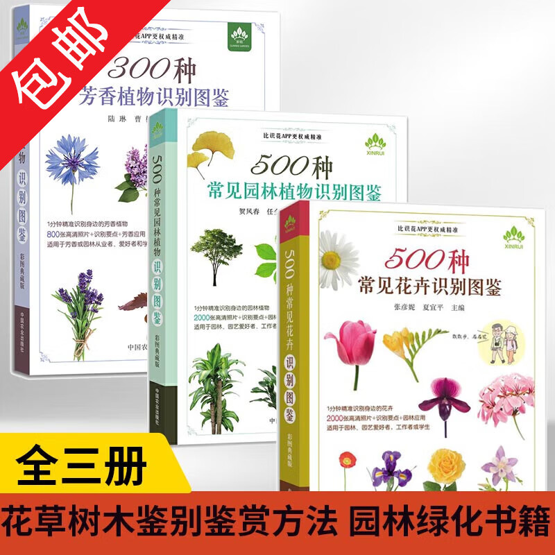 【包邮】彩图典藏版500种常见花卉识别图鉴 500种常见园林植物识别图鉴 300种芳香植物识别图鉴 (共3册)定价195