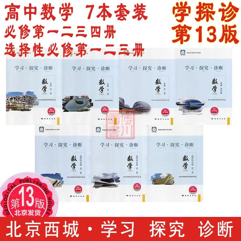 自选2023版学习探究诊断高中第13版 语文数学英语物理化学生物 必修选择性必修选修选必 一1上、二2下、三3、四4 北京西城学探诊高一高二 高中数学【人教B版】 必修4第四册 第13版