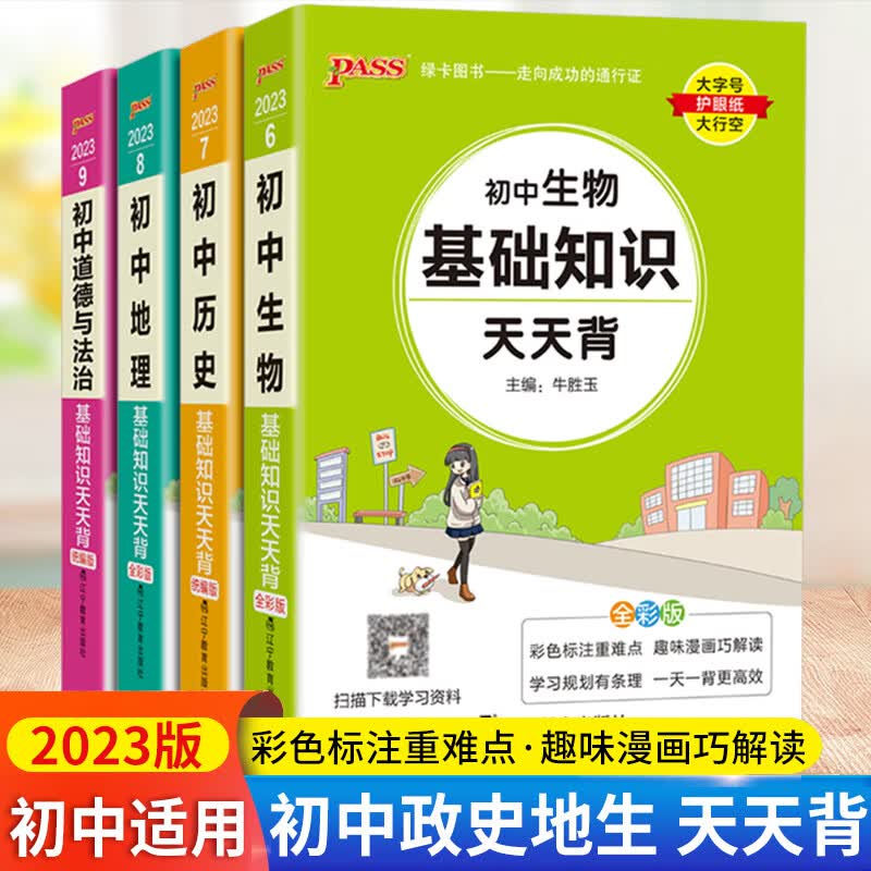 初中小四门知识点天天背 政史地生基础知识大全 人教版 pass初一七年级初中三年生物地理历史政治总结 政.史.地.生(共4册