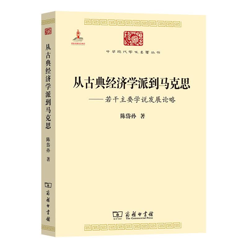 从古典经济学派到马克思：若干主要学说发展论略/中华现代学术名著丛书·第四辑