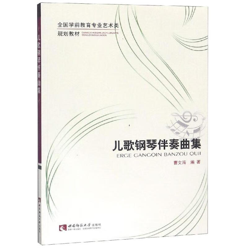 儿歌钢琴伴奏曲集 编者:曹文海 音乐/提琴