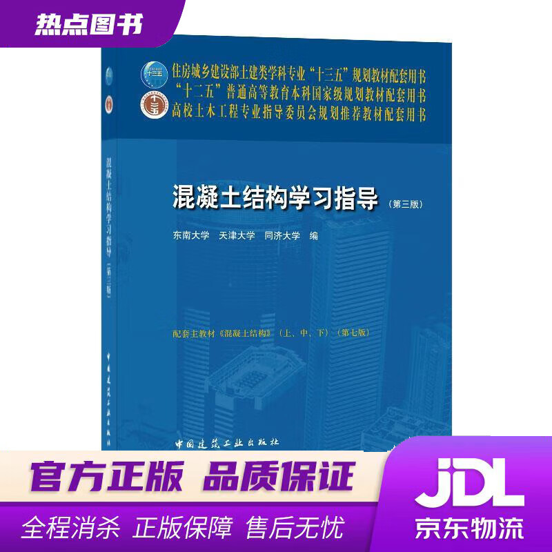 混凝土结构学习指导 东南大学天津大学同济大学 中国建筑工业出版社