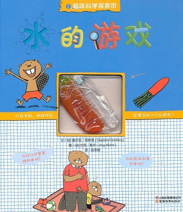趣味科学馆-水的游戏