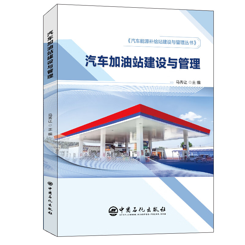 汽车加油站建设与管理/汽车能源补给站建设与管理丛书