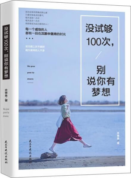 没试够100次，别说你有梦想9787513906418