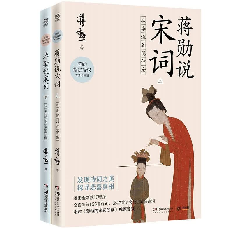 蒋勋说宋词共2册 蒋勋