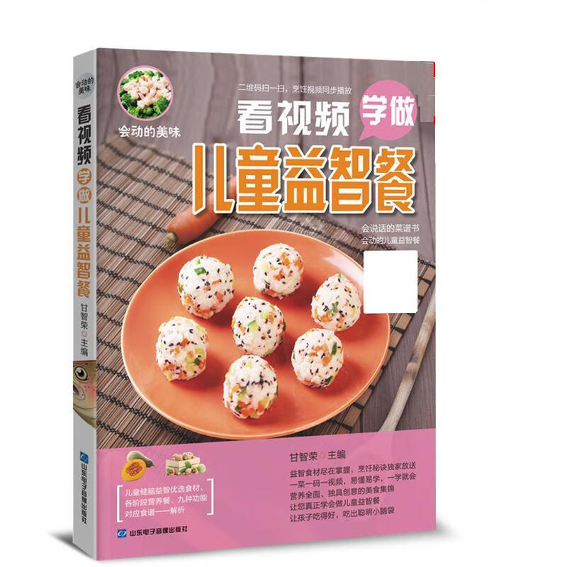 看视频学做儿童益智餐 甘智荣