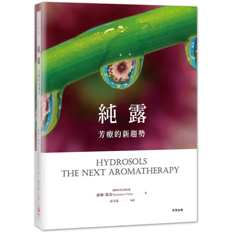 台版 纯露芳疗的新趋势 纯露科普百科纯露与植物疗法疗效的配方大全生活风格类