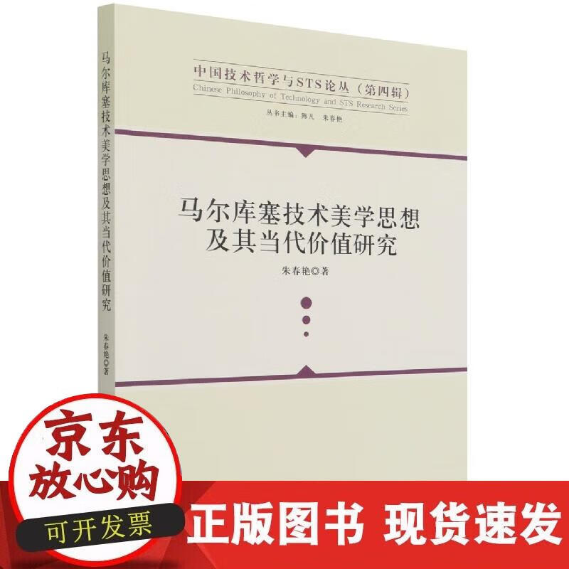 【现货】马尔库塞技术美学思想及其当代价值研究