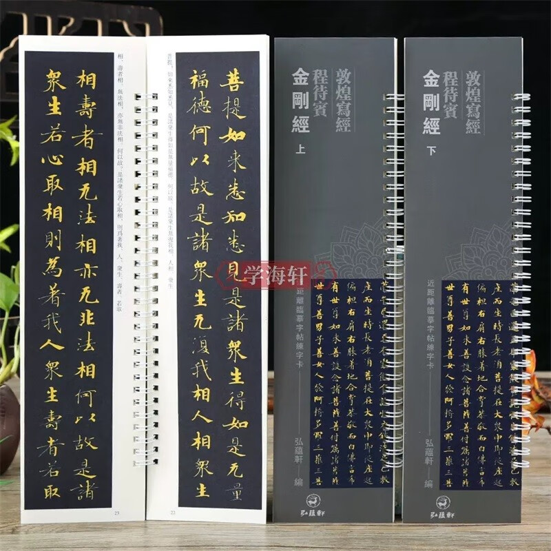 【2本套装】敦煌写经程待宾金刚经上下 近距离临摹字帖练习卡字卡繁体旁注原碑原帖楷书毛笔书法字帖弘蕴轩