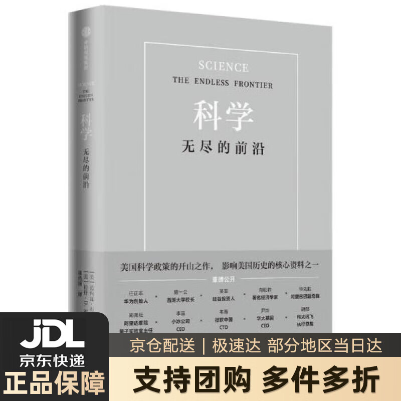 【任正非】科学无尽的前沿 美国科学政策的开山之作 任正非作序 施一公 为未来科技战略提供借鉴