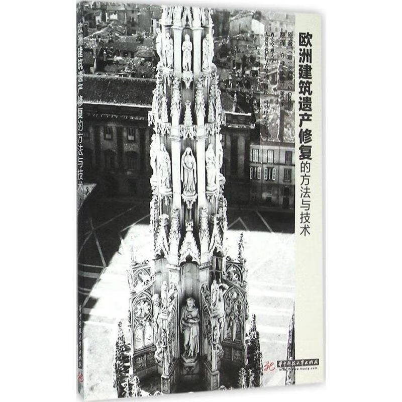欧洲建筑遗产修复的方法与技术 许楗 华中科技大学出版社
