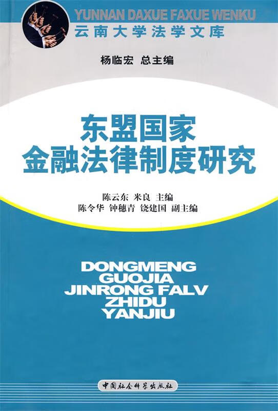 东盟国家金融法律制度研究
