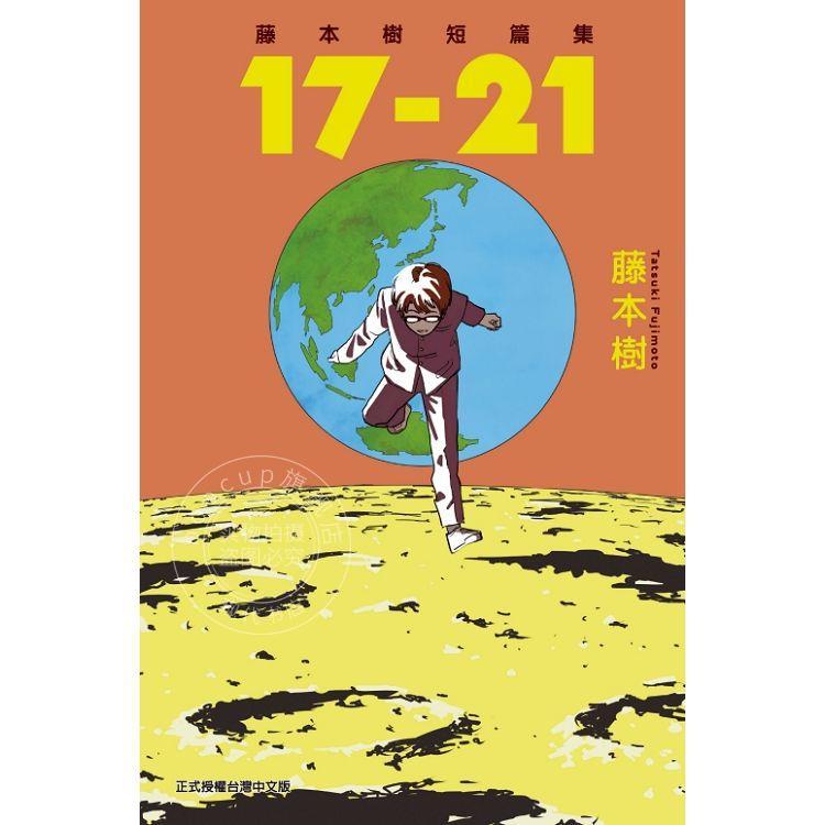 现货 藤本树短篇集 17-21 全 藤本树 台版漫画 东立