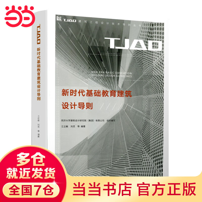 新时代基础教育建筑设计导则