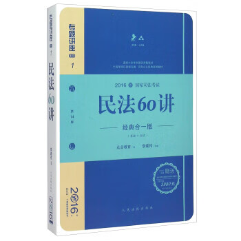 【现货】民法60讲