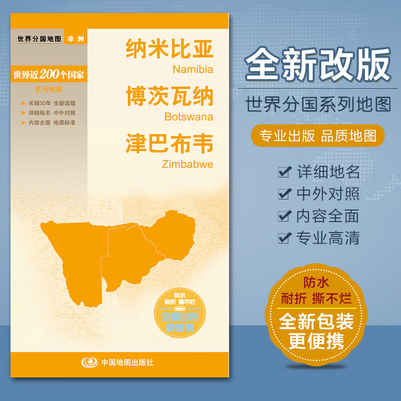 2023纳米比亚 博茨瓦纳 津巴布韦地图 分国非洲系列国家 对开840X600mm 中英文对照 高清彩印 中