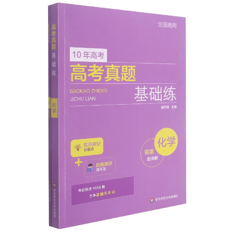 化学/10年高考高考真题基础练