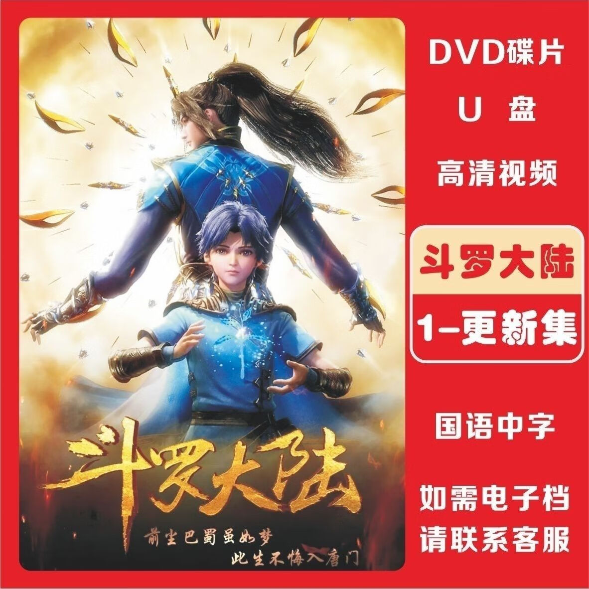 【斗罗大陆】264集全 高清动漫 DVD碟片 U盘 TF内存卡 mp4视频 斗罗大陆101-200集 TF内存卡
