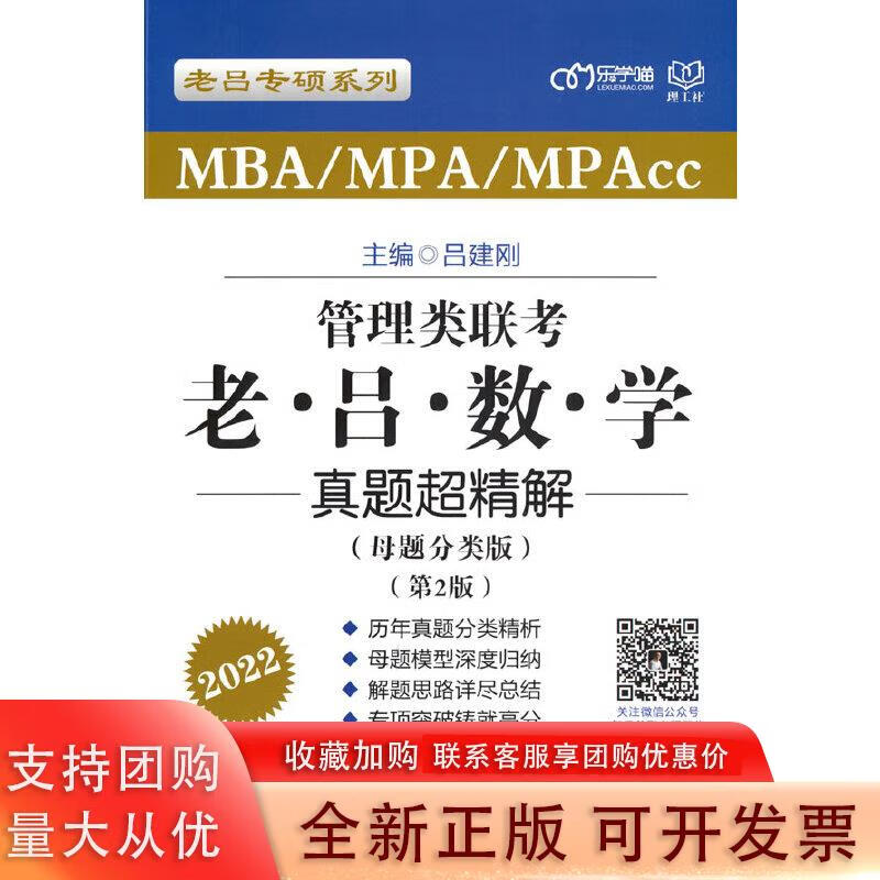 管理类联考·老吕数学真题超精解(母题分类版)（第2版）