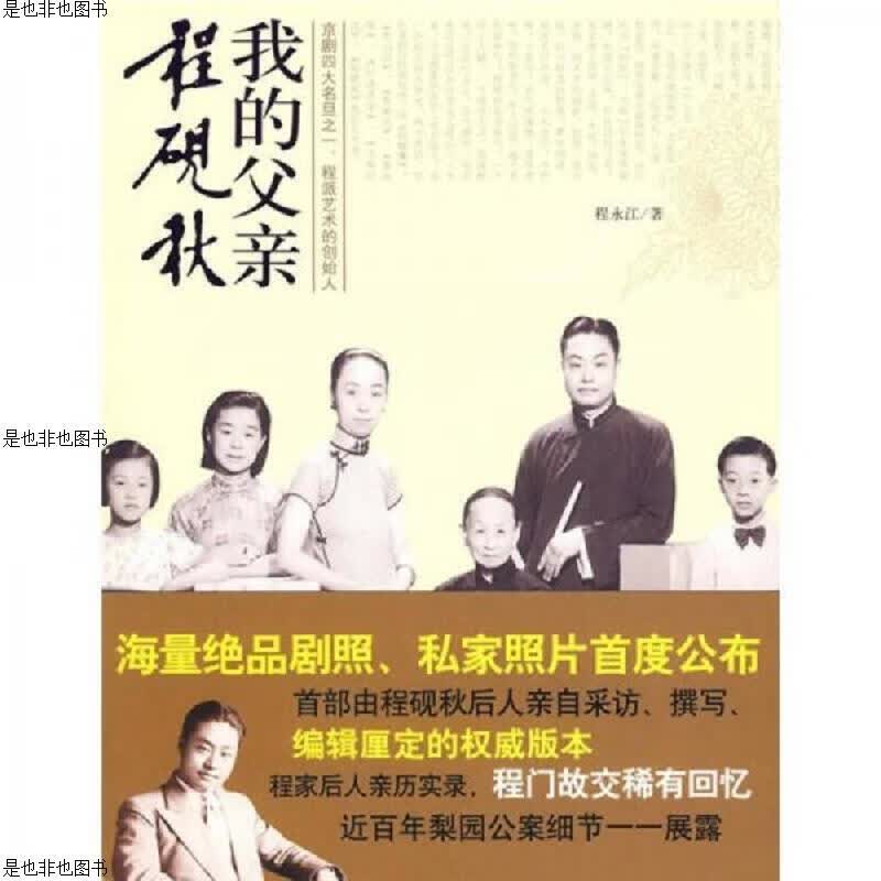 我的父亲程砚秋 附光盘