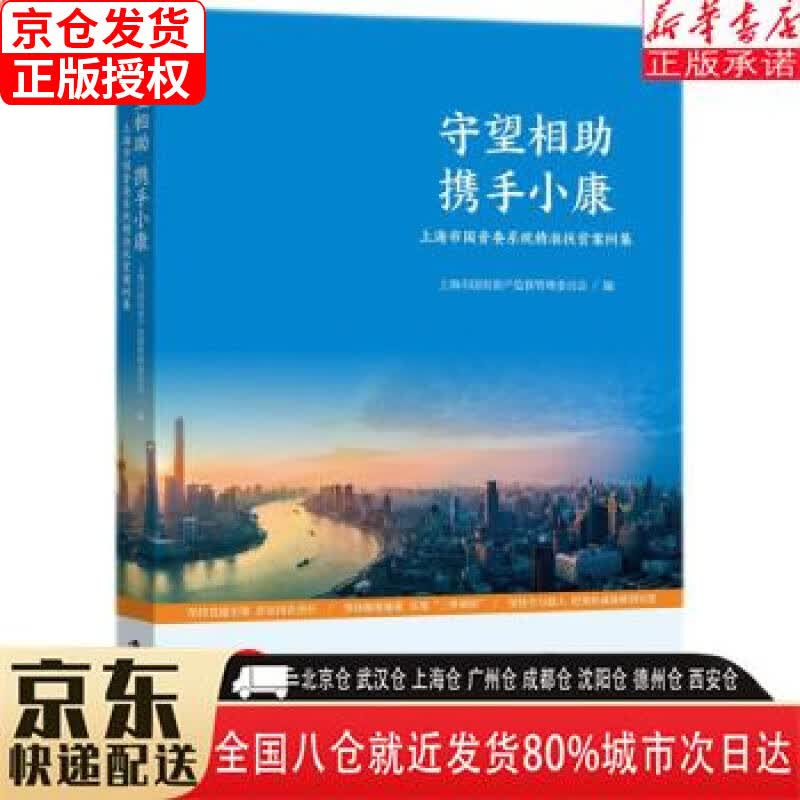 【全新】守望相助 携手小康——上海市国资委系统精准扶贫案例集 上海市国有资产监督管理委员