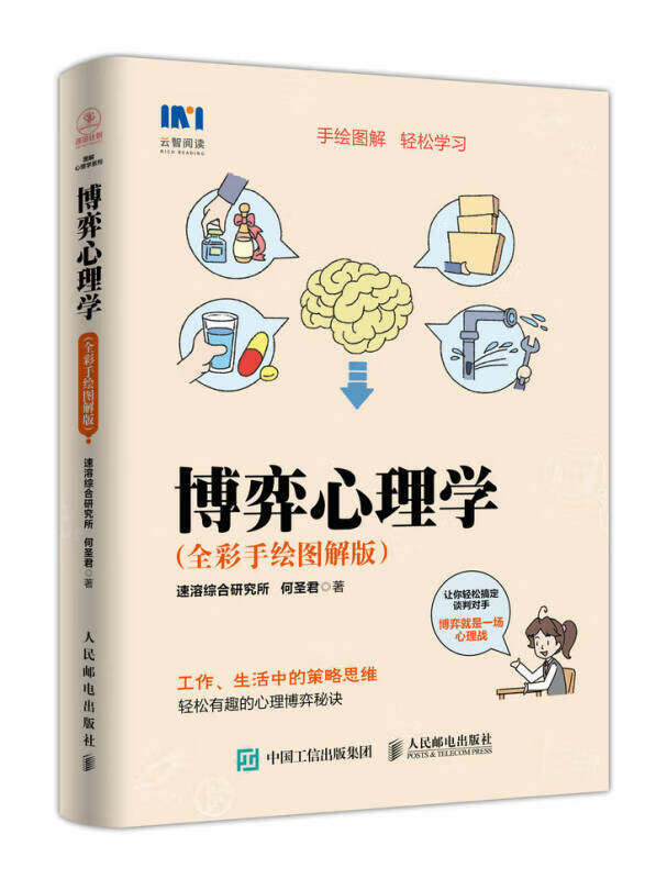 博弈心理学 全彩手绘图解版【好书】