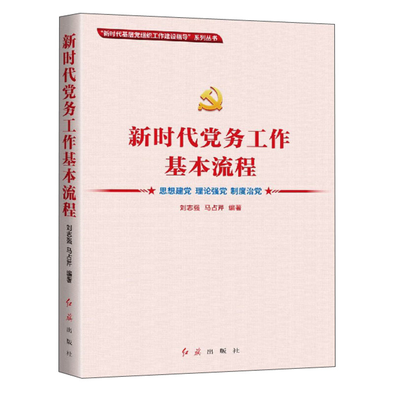 （党政）新时代党务工作基本流程：思想党建·理论强党·制度治党 9787505148482 红旗