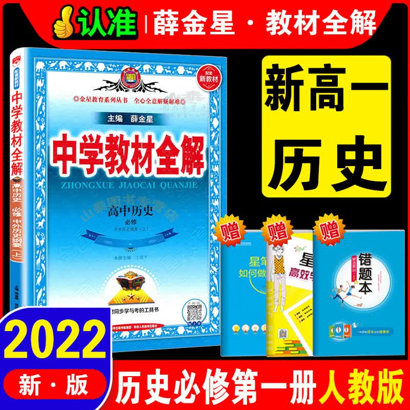 2022版 中学教材全解 配套新教材 高中语文必修上册 必修一1数学 人教AB版北师大 英语物化生政史地 新高一同 历史必修上册人教版