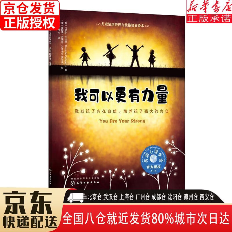 【全新】我可以更有力量（情绪管理绘本 激发3-6岁孩子内在自信，培养强大的内心，提高抗挫