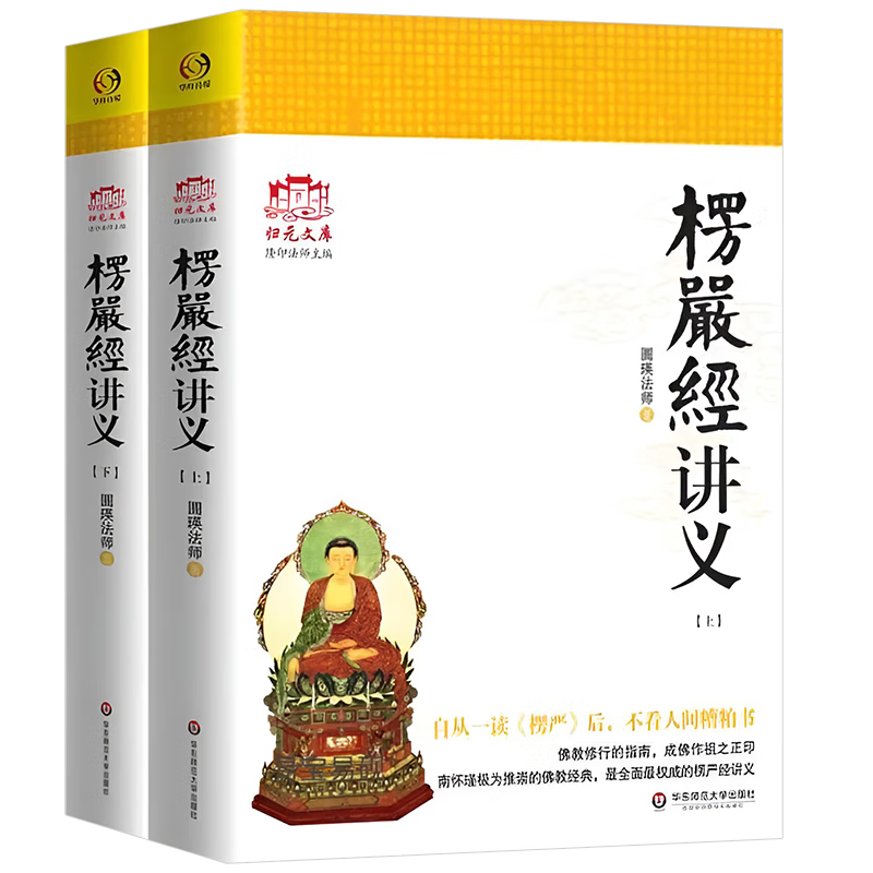 佛学经典入门 金刚经讲义 天台宗讲义 楞严经讲义 讲记 楞严经讲义(上下)圆瑛法师 定价88