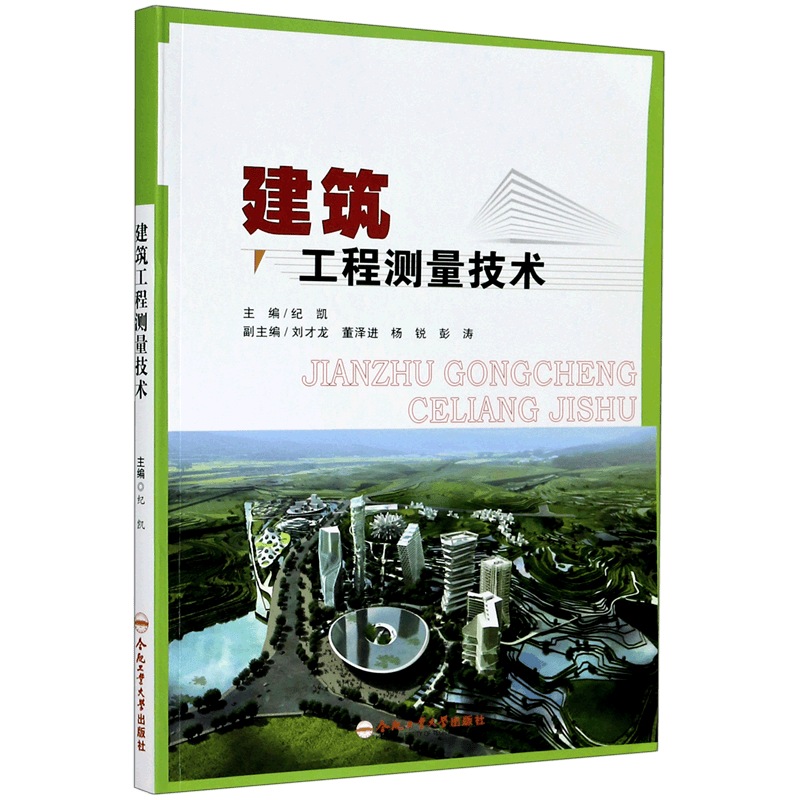 建筑工程测量技术