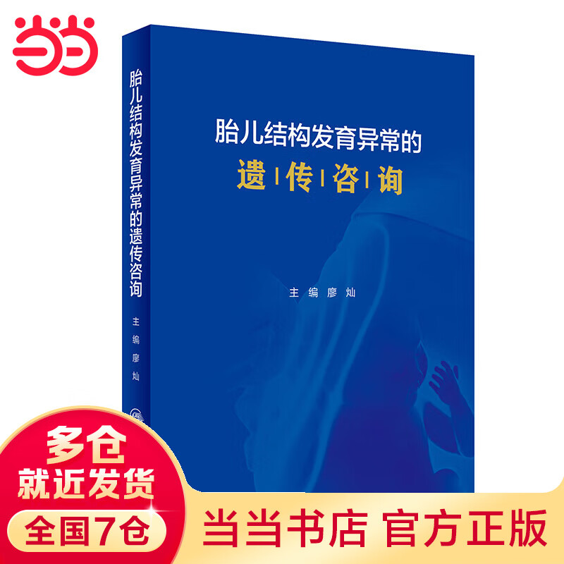 胎儿结构发育异常的遗传咨询