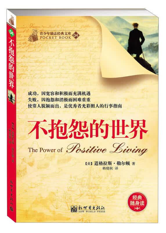 不抱怨的世界【好书】