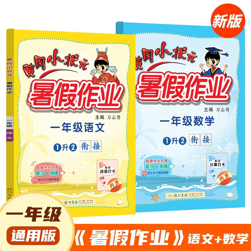 2023年秋季黄冈小状元暑假作业一年级语文数学两本套装通用版 龙门书局 上下册暑期衔接 同步训练