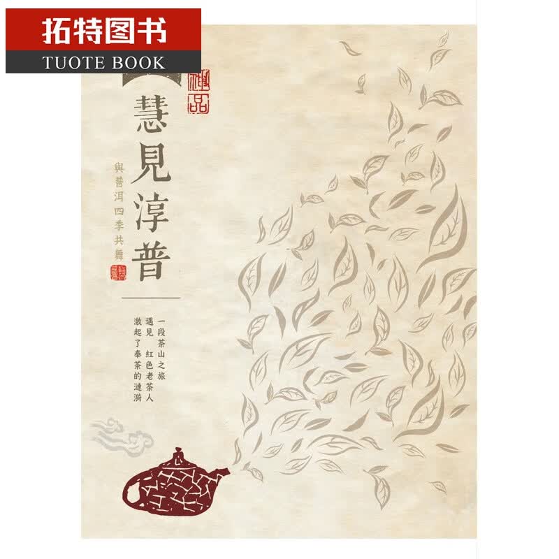 预售 佑铭有限公司慧见淳普与普洱四季舞(附数位影音光盘)台商资源际有限公