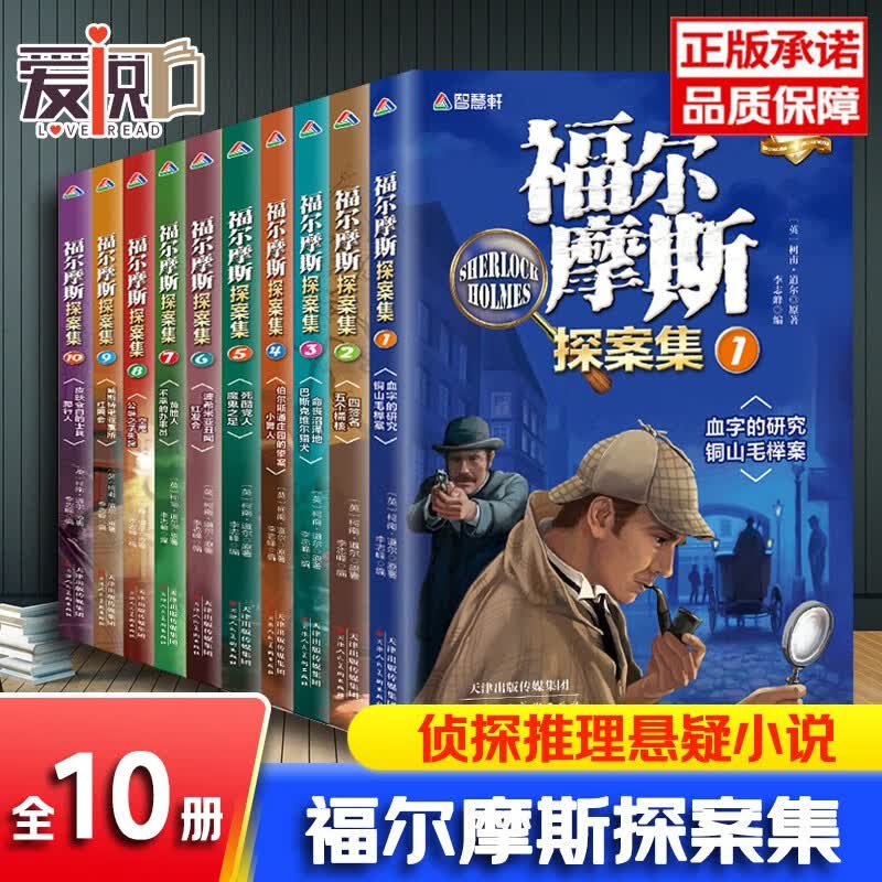 福尔摩斯探案全集全10册 8-12-15岁读的三四五六年级课外阅读少儿大侦探悬疑推理小说夏洛克