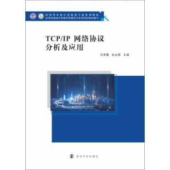 TCP IP网络协议分析及应用 马常霞,张占强 著 9787305235313