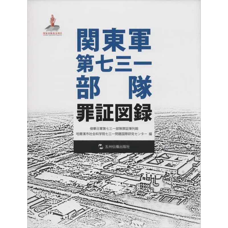 关东军第七三一部队罪证图录