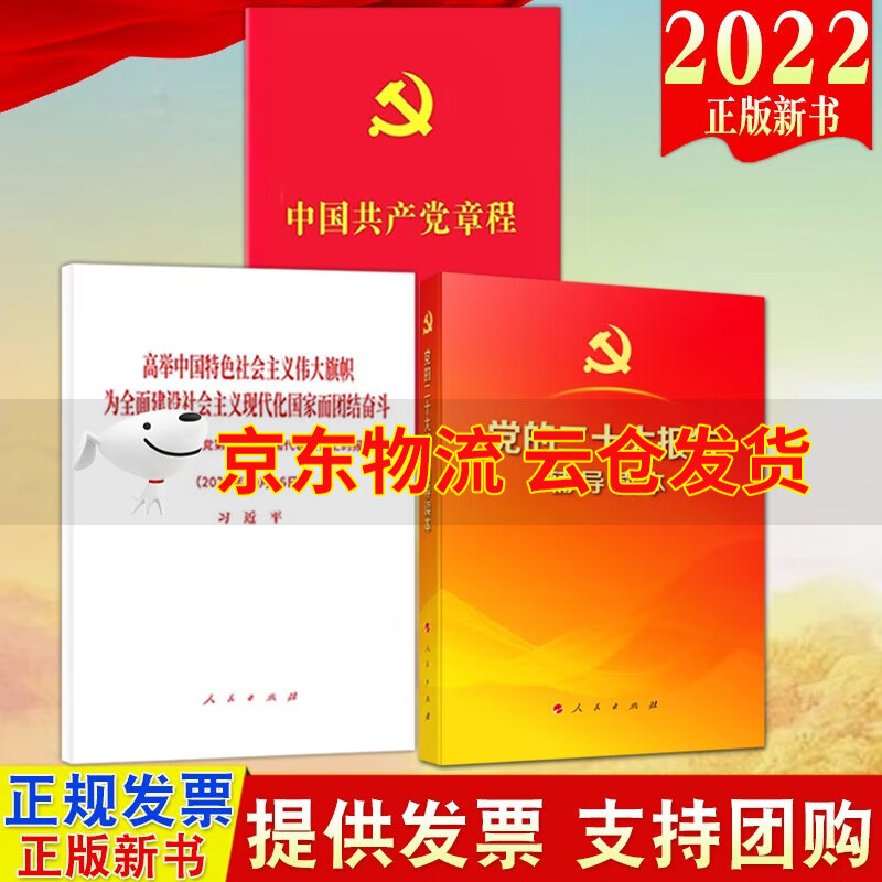 【京东云仓当天发货】3本合集 2022新版 党的二十大报告单行本 党的二十大报告辅导读本 中国共产党章程 二十大新修订版2022年10月新版