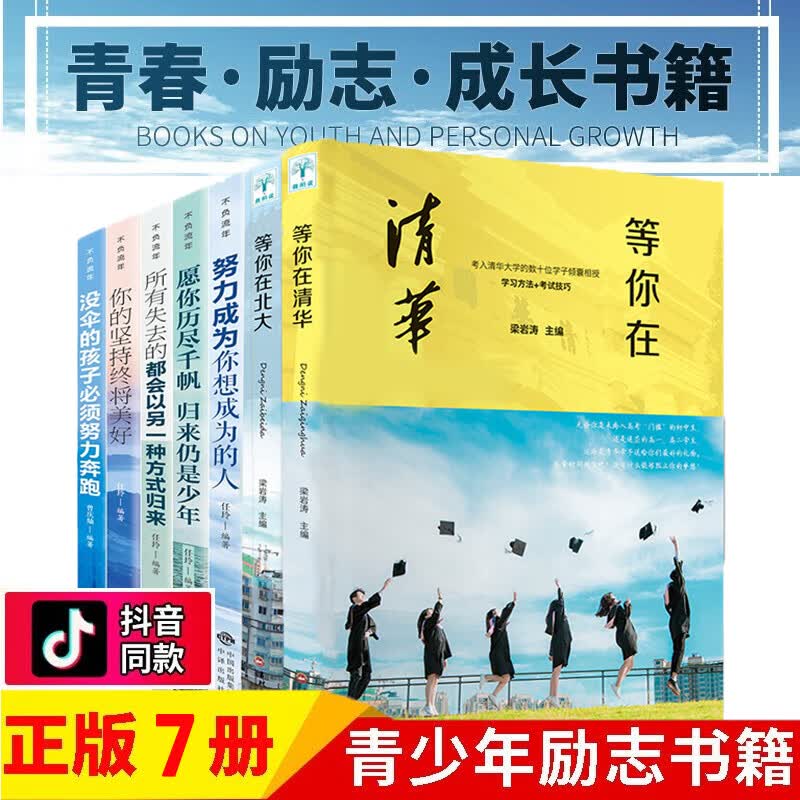 等你在清华北大全套 青少年青春文学自我完善自我管理心灵鸡汤正能量读物 初高中生课外阅读成功励志书籍 全7册等你在清华北大