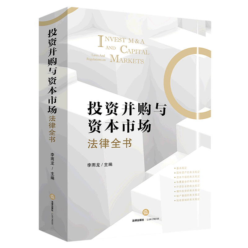 投资并购与资本市场法律全书